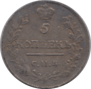 1815 5 KOPECKS RUSSIA SILVER WORLD COINS Cambridgeshire Coins ...